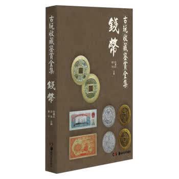 古玩收藏鉴赏全集钱币【新华书店，售后无忧】