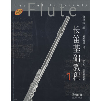 长笛基础教程1【正版图书】