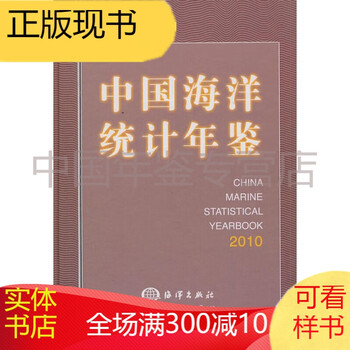 中国海洋统计年鉴2010