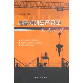 危害劳动生产安全犯罪研究 王守俊 煤炭工业出版社【正版图书】