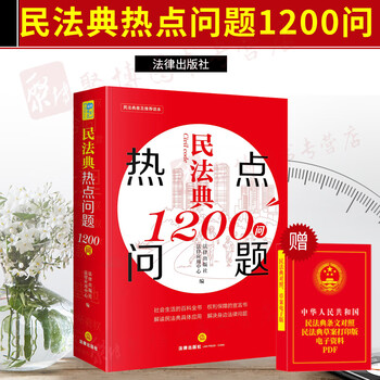 民法典热点问题1200问