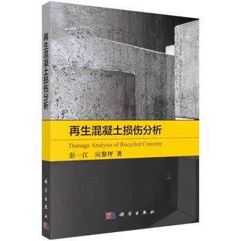 再生混凝土损伤分析 彭一江//应黎坪  书籍