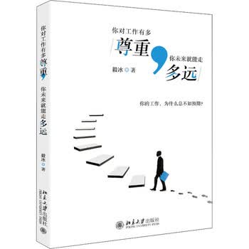 你对工作有多尊重,你未来就能走多远