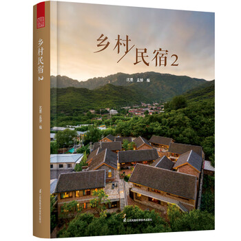 乡村民宿2 30余民宿案例解析 设计参考书 建筑室内景观设计 民宿设计 实景图片和设计图纸 实景视频