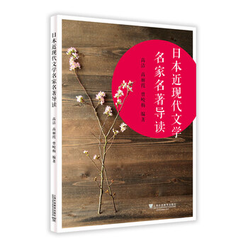 日本近现代文学名家名著导读