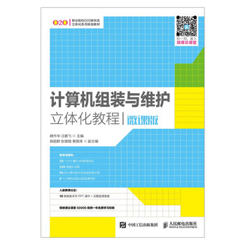 计算机组装与维护立体化教程(微课版)