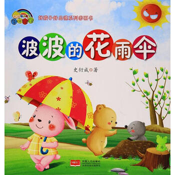 波波的花雨伞 史衍成 9787510152641