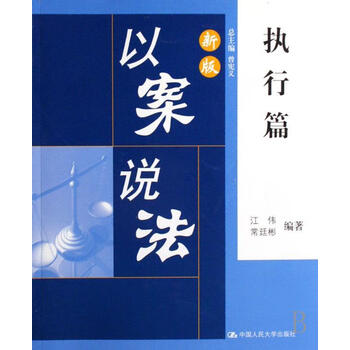 新版以案说法:执行篇 江伟 法律 9787300085975