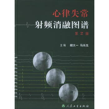 心律失常射频消融图谱【正版图书，放心下单】