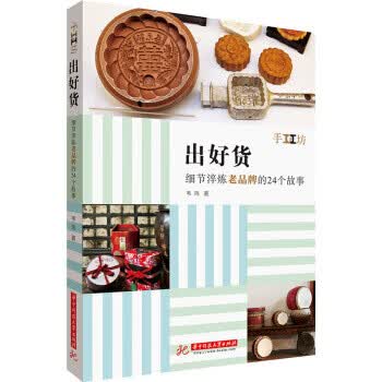 出好货:细节淬炼老品牌的24个故事 韦玮 9787568019019 华中科技大学出版社