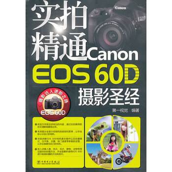 实拍精通Canon EOS 60D摄影第视觉