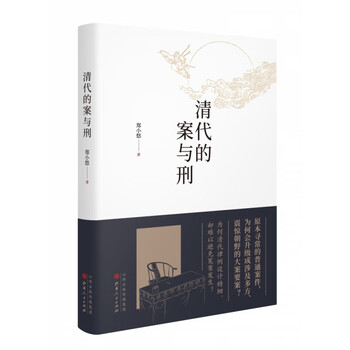 清代的案与刑(精)