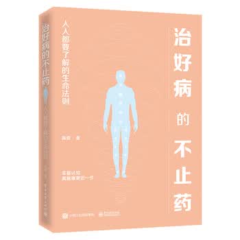 治好病的不止药――人人都要了解的生命法则