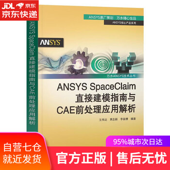 【正版图书】ANSYS SpaceClaim直接建模指南与CAE前处理应用解析 王伟达 黄志新 李苗倩 水利水电