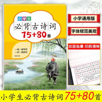 小学生古诗词75+80首小学1-6年级语文古诗词默写字帖小学生临摹字帖三四五六年级楷书临摹字帖