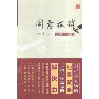 同意报销-文联三部曲 红日 小说 9787530665619