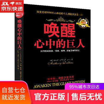 【正版图书】唤醒心中的巨人:如何控制身体、情绪、精神、财富及终命运 (美)安东尼·罗宾,译者:王平 光明日报出版