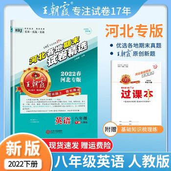 2022下册王朝霞河北专版各地期末试卷精选八年级下册语文数学英语人教版冀教版同步练习册单元检测同步小学试卷 八年级英语（人教版）
