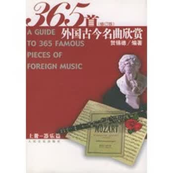 365首外国古今名曲欣赏．上册—器乐篇(修订版) 【正版图书，放心购买】