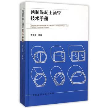 预制混凝土涵管技术手册(精)