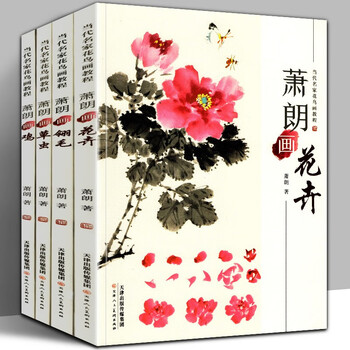 【萧朗绘画技法全4册】萧朗画鸡+萧朗画花卉+萧朗画草虫+萧朗画翎毛 当代名家花鸟画教程 天津人民美术