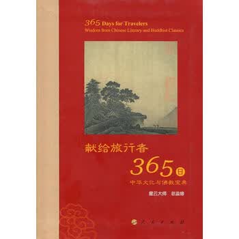 星云大师献给旅行者365日【正版图书，放心下单】