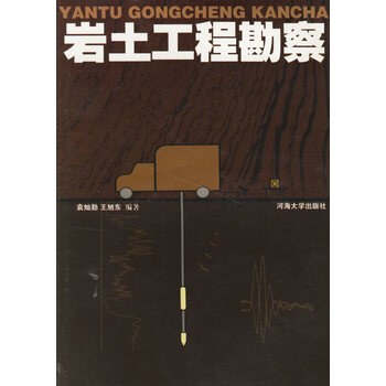 岩土工程勘察 袁灿勤,王旭东 编著