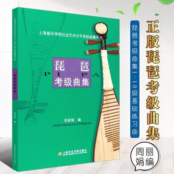 【】琵琶考级曲集社会艺术水平考级曲集系列1-10级琵琶乐谱教程书籍音乐教材上海音乐学院出版社