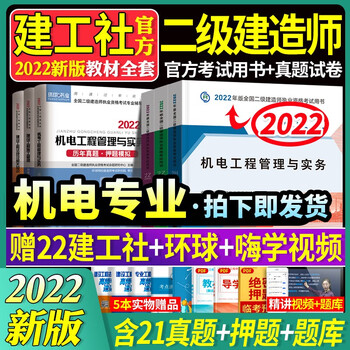 新版现货】官方二建教材2022二级建造师考试用书+全套历年真题 建工社建筑市政机电公路水利水电矿业 现货速发 2022新版【机电专业3科教材+真题】全套