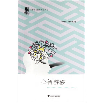 心智游移/意识与脑科学丛书