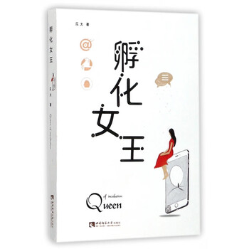 孵化女王