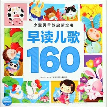 早读儿歌160/小早教启蒙全书