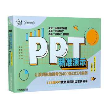 PPT精准演示：让演讲脱胎换骨的400张幻灯片实例