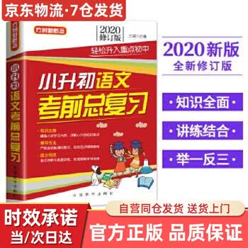 【京送自营同仓发货】小升初语文考前总复习 徐林 华语教学出版社