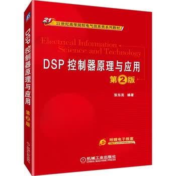 DSP控制器原理与应用(第2版21世纪高等院校电气信息类系列教材)