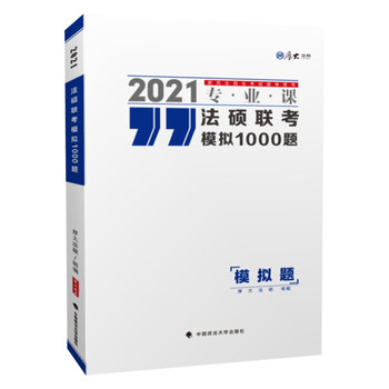 法硕联考模拟1000题9787562072720