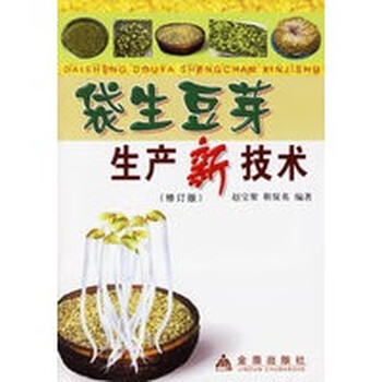 袋生豆芽生产新技术【正版图书，售后无忧】