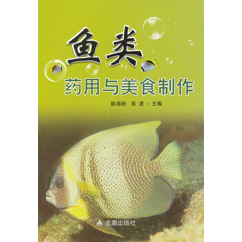 鱼类药用与美食制作 姚海扬 等
