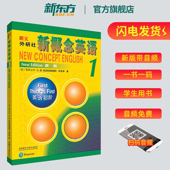 新版升级附音频 新概念英语1英语初阶 学生用书(附音频) 朗文外研社零基础英语学习教材 小学初中英语