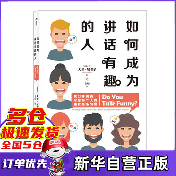 如何成为讲话有趣的人