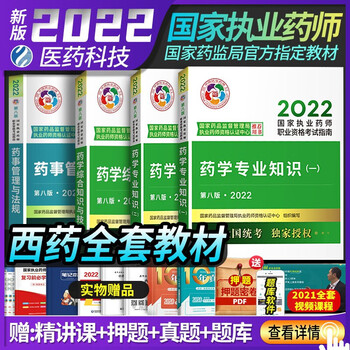 执业药师2022 西药教材药学知识1+2+综合知识与技能+药事管理与法规职业考试用书指南9本套国家执业药师资格证考试书执业药药师中药师西药师教材习题库历年真题试卷职业中医西医药学药事管理与法规