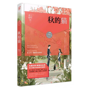 秋的猫/恋之四季