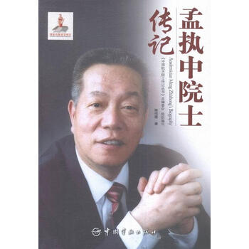 孟执中院士传记 陈伟霞 传记 9787515910680