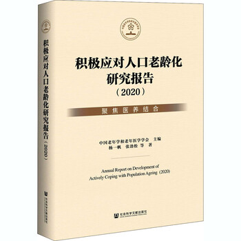 积极应对人口老龄化研究报告(2020) 聚焦医养结合