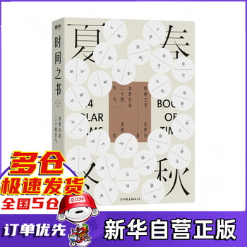 时间之书：余世存说二十四节气（2019版）
