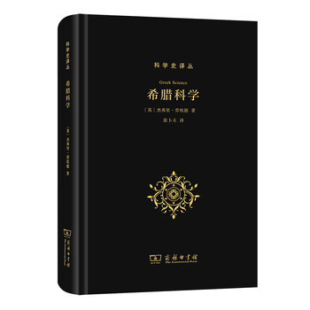 希腊科学（精）/科学史译丛
