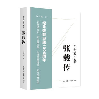 立心立命开太平：张载传