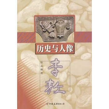 历史与人像 李敖