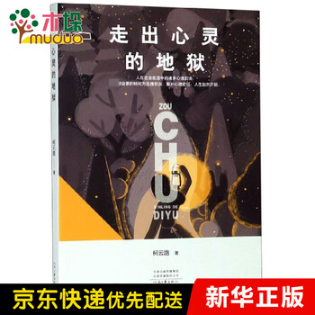 走出心灵的地狱
