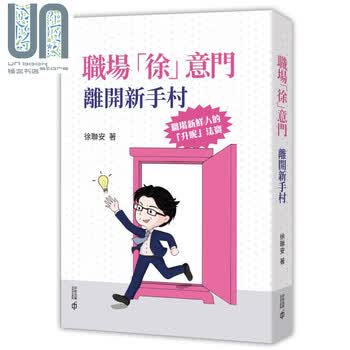 职场徐意门 离开新手村 港台原版 徐联安 香港中和出版 企业管理